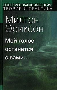 Эриксон М. Мой голос останется с вами