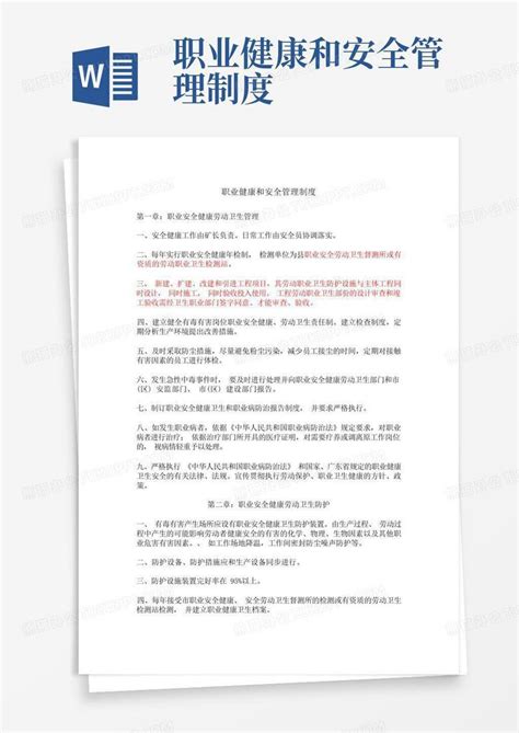 职业健康和安全管理制度word模板下载编号lxvpeneg熊猫办公