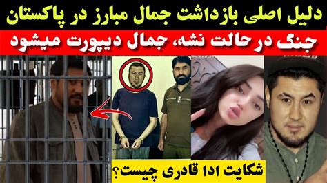 فوری جمال مبارز بد بخت شد شکایت ادا قادری از جمال مبارز و باز‌داشت