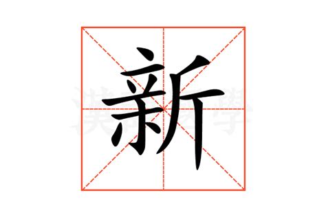 新的意思新的解释新的拼音新的部首新的笔顺 汉语国学