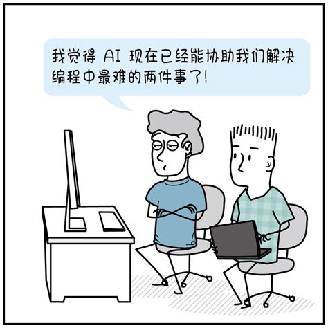 编程中最难的两件事已经被ai解决啦! 程序师 编程中最难的两件事已经被ai解决啦! 程序师