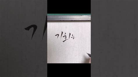 캘리그라피기회는 지금이다감성손글씨 Calligraphy Handwriting Shorts Youtube