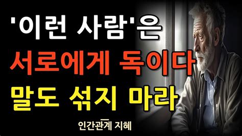 서로에게 해가 되니 정리해야 하는 친구 이런 사람은 빠른 시일 내에 멀어져라 손해 보지 않는 인간관계의 지혜 명언