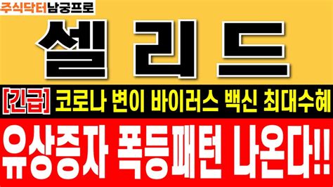 셀리드 셀리드주가전망 긴급속보 유상증자 폭등패턴 본주신주 필승전략 공개 필수시청 후 대응해야 합니다 셀리드