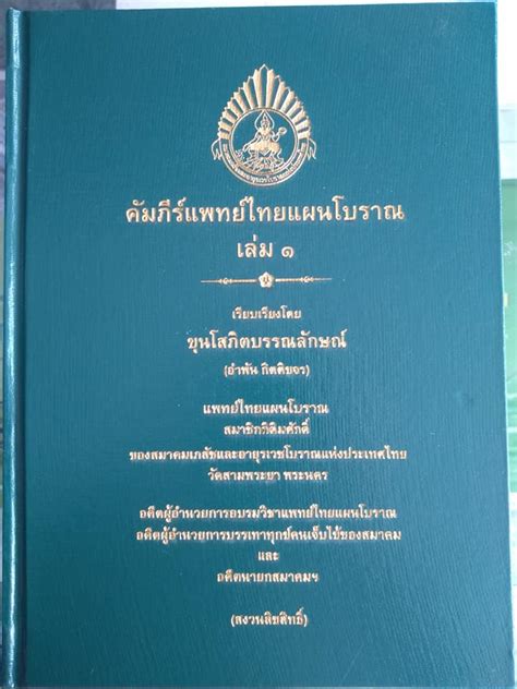 บุคคลซึ่งเกิดมาใน สมาคมเภสัชและอายุรเวชโบราณแห่งประเทศไทย Facebook