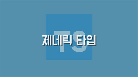 Typescript 제네릭