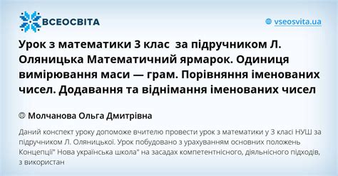 Урок з математики 3 клас за підручником Л Оляницька Математичний ярмарок Одиниця вимірювання