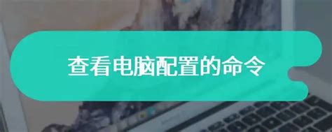 快速掌握电脑配置:windows查看系统信息命令详解与实战指南 不念博客 快速掌握电脑配置:windows查看系统信息命令详解与实战指南 不念博客