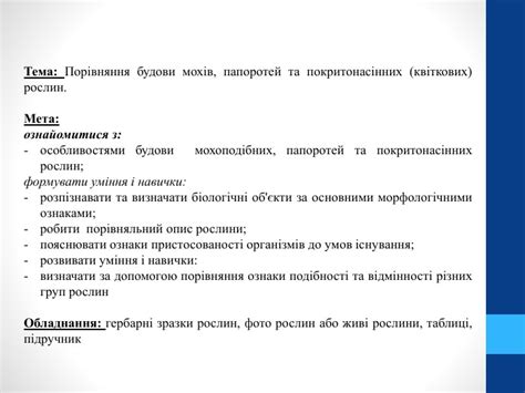 Практична робота №3 Порівняння будови мохів папоротей та покритонасінних квіткових рослин