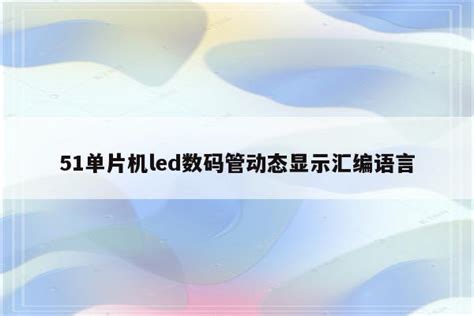 51单片机led数码管动态显示汇编语言 单片机 Proteus8软件proteus软件