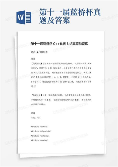 第十一届蓝桥杯真题及答案word模板下载 编号lexbowjn 熊猫办公