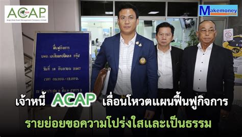 เจ้าหนี้ Acap ล้มเลื่อนโหวตแผนฟื้นฟูกิจการ Makemoneyinsight
