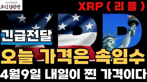 엑스알피 Xrp 관세 시작일 내일 부터 급변화 된다 Youtube