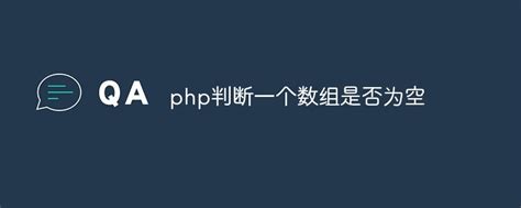 How To Determine If An Array Is Empty In Php Php Problem Phpcn