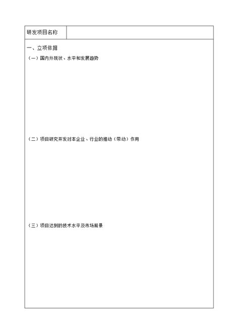 企业研究开发项目立项书模板doc 单项目管理 Ipd百科网官网 Ipd咨询研发管理咨询研发项目管理ipd集成产品研发ipd研发管理咨询公司国内ipd公司咨询公司排名ipd体系咨询