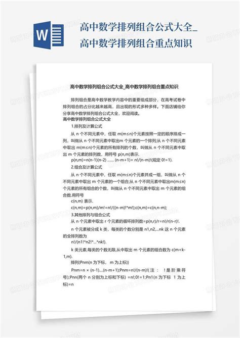 高中数学排列组合公式大全高中数学排列组合重点知识word模板下载编号qykpkrjy熊猫办公