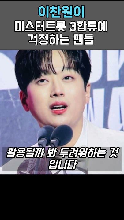 이찬원이 미스터트롯3 합류에 걱정 Youtube