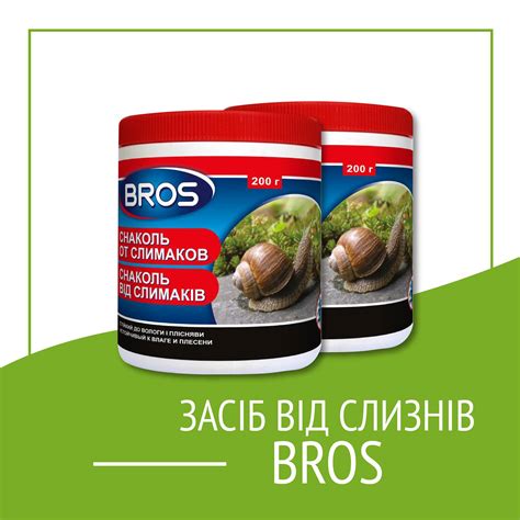 Leto Ua 🐌🐌🐌Снаколь від слимаків ТМ Bros засіб проти слимаків шлункової і контактної дії у
