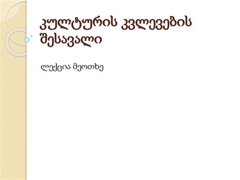 კულტურის კვლევების შესავალი Ppt Download