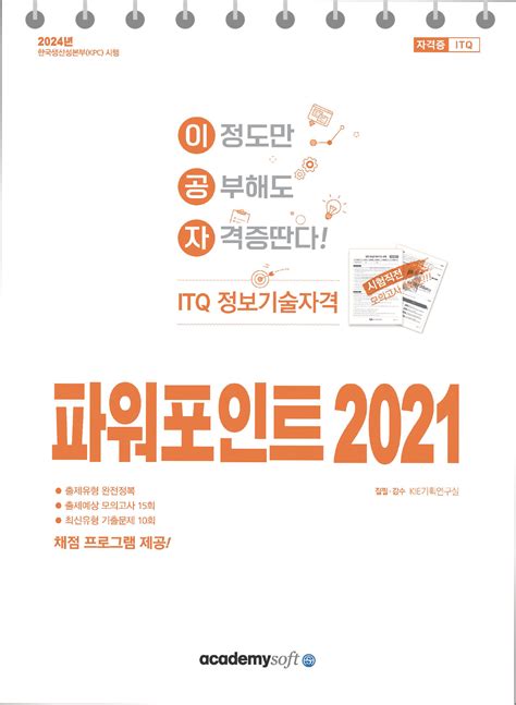 아카데미소프트 24 itq 파워포인트 2021 상