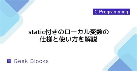C言語 変数を初期化せずに扱うとどうなるのか解説 Geekblocks