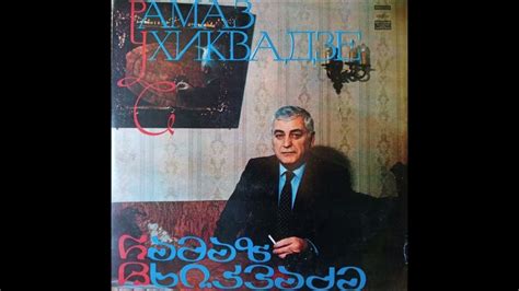 რამაზ ჩხიკვაძე შოშიას სიმღერა სპექტაკლიდან თეთრი ბაირაღები 1982