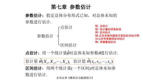东华大学《概率论与数理统计》课件 第7章参数估计word文档免费下载亿佰文档网