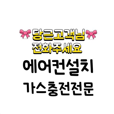 에어컨설치 전문업체 수많은 현장과 경험으로 빠르고신속하게 설치가 가능합니다 사장님이 직접 시공합니다 설치끝나고 인천