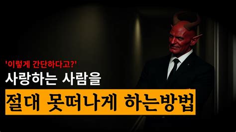 사랑하는 사람을 절대 떠나지 못하게 하는 방법 Youtube