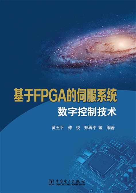 基于FPGA的伺服系统数字控制技术图片 价格 品牌 评论 京东