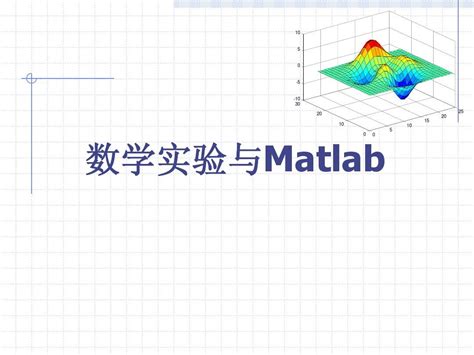 数学实验word文档免费下载文档大全