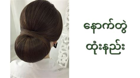 နောက်တွဲ ဆံထုံး ထုံးနည်း Youtube
