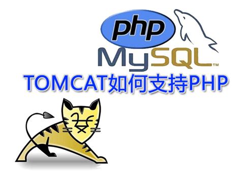 如何配置tomcat支持php环境 窍门网 专业生活经验常识信息分享