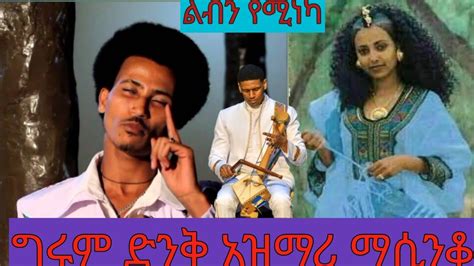 ልብን የሚነካ አዝማሪ ማሲንቆ ጨዋታ ቀረርቆ ጃሎታ Youtube