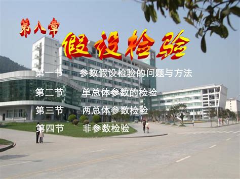 第8章假设检验 word文档在线阅读与下载 无忧文档