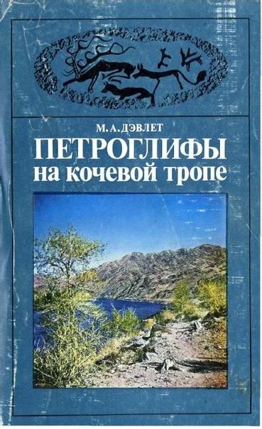 М.А. Дэвлет "Петроглифы на кочевой тропе" #шаманизм #шаман #книги_по ...
