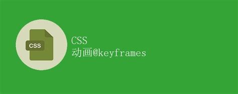 css 动画 keyframes 极客笔记