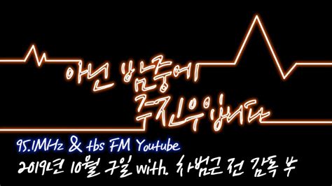 [아닌밤중 주진우] 차범근 전 감독이 왜 여기서 나와 주디 혼났어ㅠ Youtube