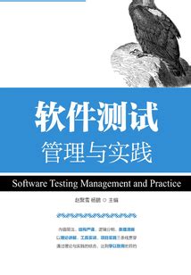 软件测试管理与实践最新章节全文无弹窗在线阅读 QQ阅读男频科幻网