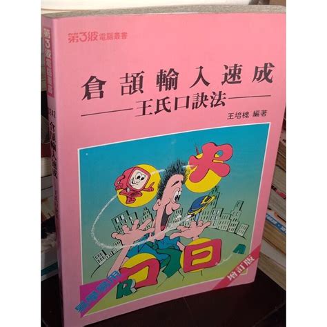 倉頡輸入速成 王氏口訣法 王培槐 第三波 9789576440366 上側黃斑內頁佳 1991年四版 9t 二手書 蝦皮購物