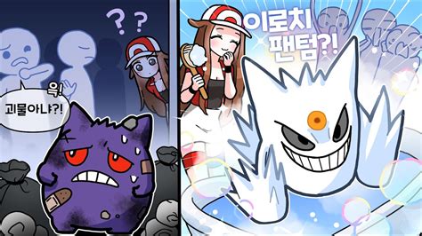 지저분해져서 괴물 취급 받던 포켓몬 씻겨줬더니 이로치 포켓몬이 되었어요 메가 이로치 팬텀 이야기 퀸톨트레이너 4화