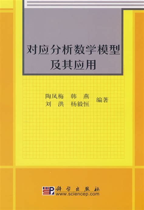 对应分析数学模型及其应用当当网官方旗舰店