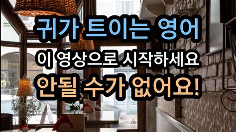 영어회화듣기3 계속 들으면 영어가 너무 쉬워져요 영어 회화를 위한 기초 문장들 다른거 없어요 영어는 듣고 말하는 반복학습 하나면 됩니다 Youtube