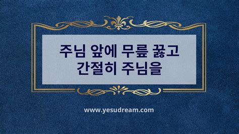 예수드림 복음성가 주님 앞에 무릎 꿇고 간절히 주님을mr Youtube