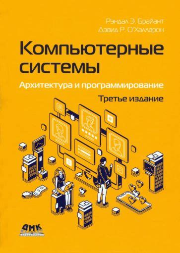 Книга: "Компьютерные системы. Архитектура и программирование" - Брайант ...