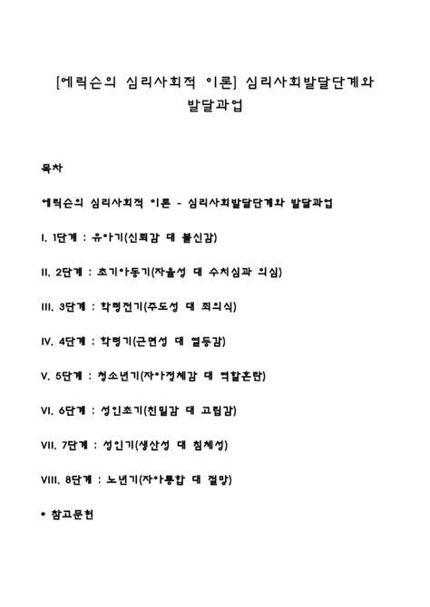 에릭슨의 심리사회적 이론 심리사회발달단계와 발달과업 사회과학