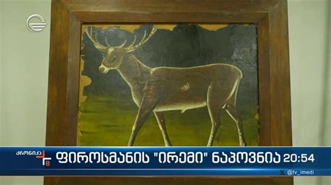 ფიროსმანის ირემი ნაპოვნია Youtube