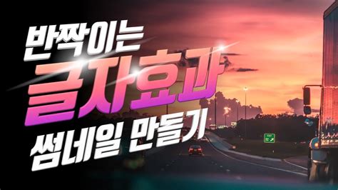 포토샵 없이 반짝이는 글자 효과 썸네일 만드는법 파워포인트 빛 효과 유튜브 썸네일 만들기 Youtube