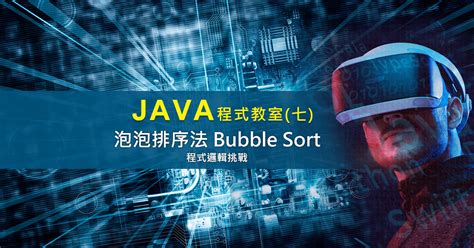 Java程式教室 七 泡泡排序法 Bubble sort 教學
