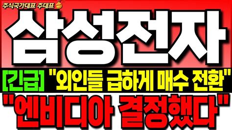 삼성전자 주가 전망 긴급 외인기관 급하게 매수 전환하는 진짜 이유 현시간부로 엔비디아 긴급 결정 나왔다 삼성전자 주식 분석 삼성전자 목표가 삼성전자